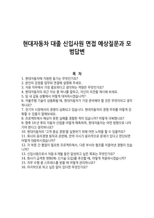 현대자동차 대졸 신입사원 면접 예상질문과 모범답변