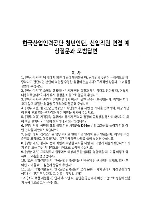 한국산업인력공단 청년인턴, 신입직원 면접 예상질문과 모범답변
