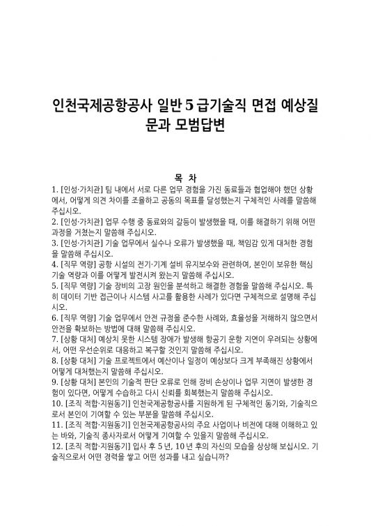 인천국제공항공사 일반5급기술직 면접 예상질문과 모범답변