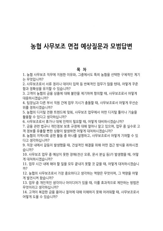 농협 사무보조 면접 예상질문과 모범답변