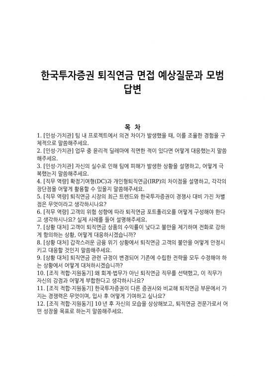 한국투자증권 퇴직연금 면접 예상질문과 모범답변