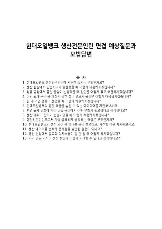 현대오일뱅크 생산전문인턴 면접 예상질문과 모범답변