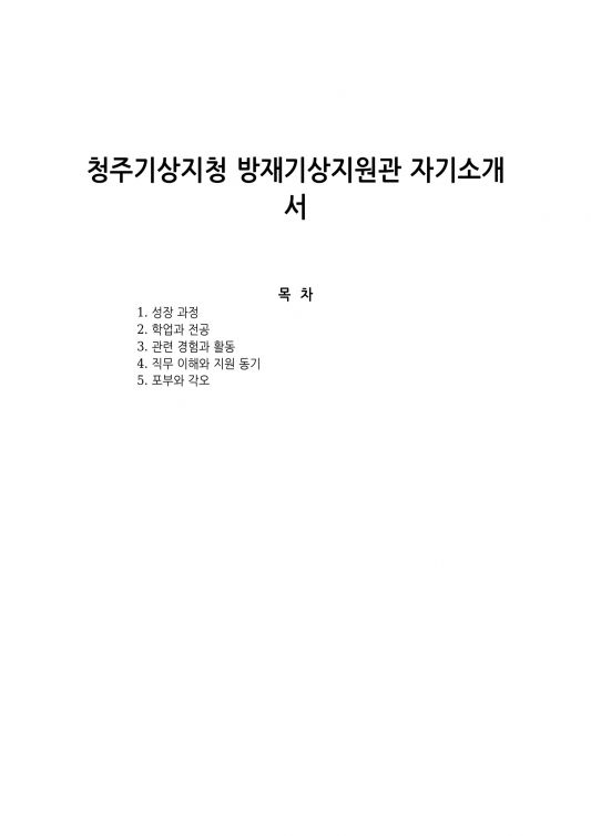 청주기상지청 방재기상지원관 자기소개서