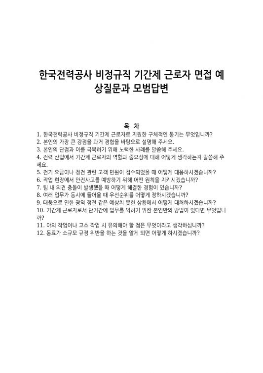 한국전력공사 비정규직 기간제 근로자 면접 예상질문과 모범답변