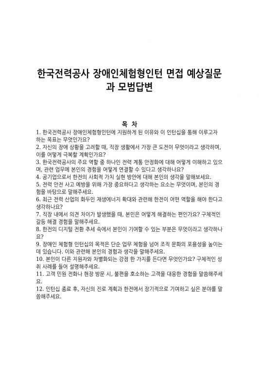 한국전력공사 장애인체험형인턴 면접 예상질문과 모범답변
