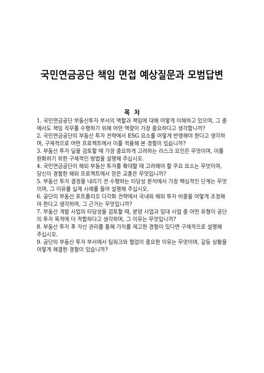 국민연금공단 책임 면접 예상질문과 모범답변