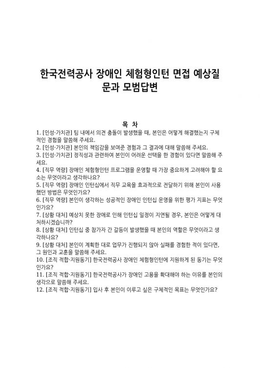 한국전력공사 장애인 체험형인턴 면접 예상질문과 모범답변