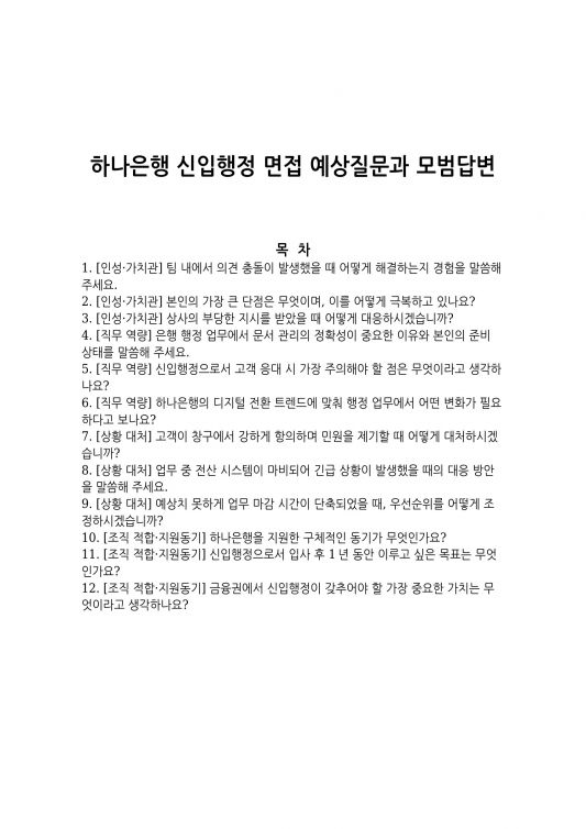하나은행 신입행정 면접 예상질문과 모범답변