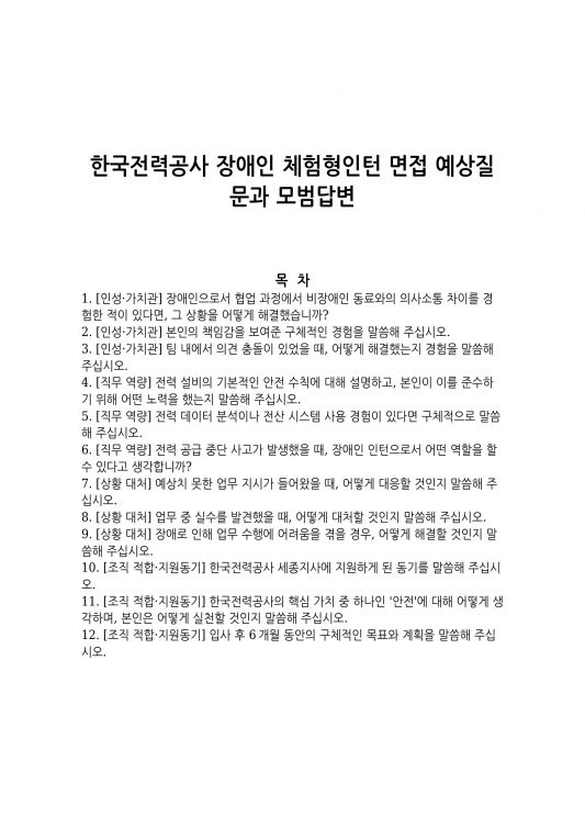 한국전력공사 장애인 체험형인턴 면접 예상질문과 모범답변