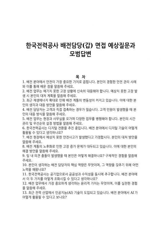 한국전력공사 배전담당(갑) 면접 예상질문과 모범답변