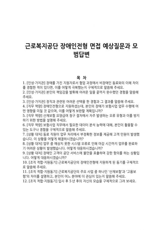 근로복지공단 장애인전형 면접 예상질문과 모범답변