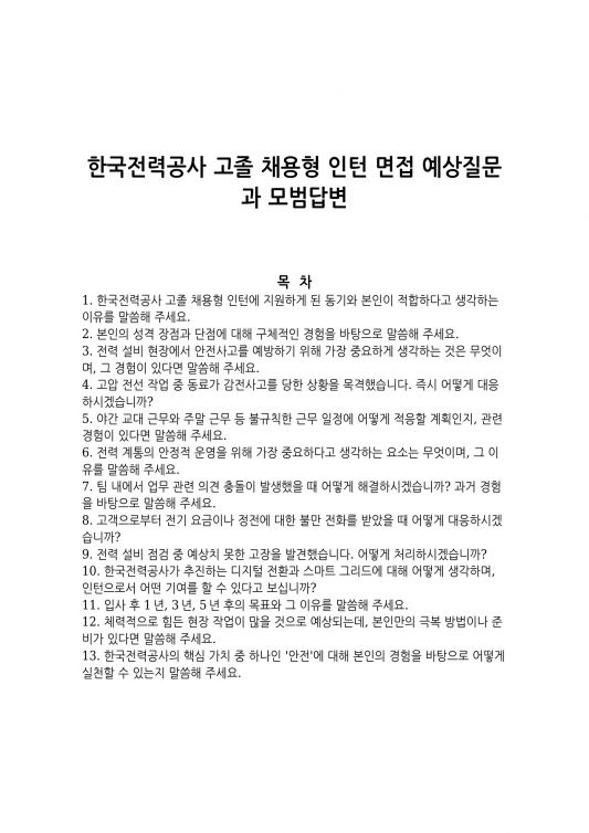 한국전력공사 고졸 채용형 인턴 면접 예상질문과 모범답변