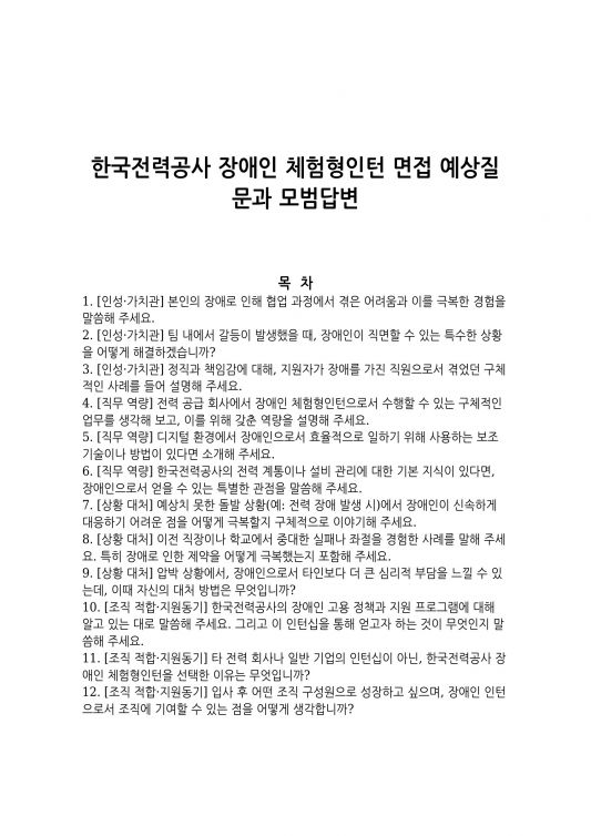 한국전력공사 장애인 체험형인턴 면접 예상질문과 모범답변