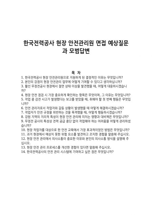 한국전력공사 현장 안전관리원 면접 예상질문과 모범답변