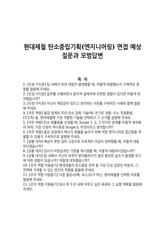 현대제철 탄소중립기획(엔지니어링) 면접 예상질문과 모범답변