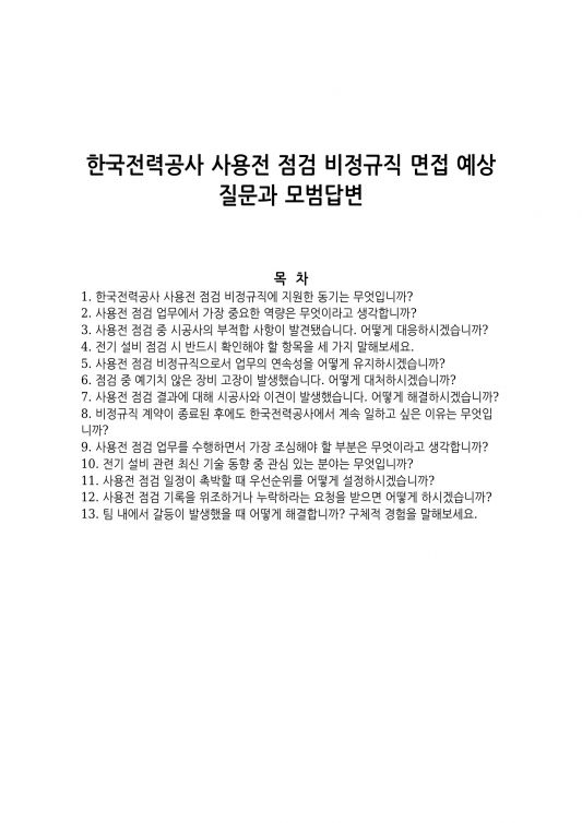 한국전력공사 사용전 점검 비정규직 면접 예상질문과 모범답변