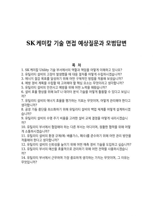 SK케미칼 기술 면접 예상질문과 모범답변