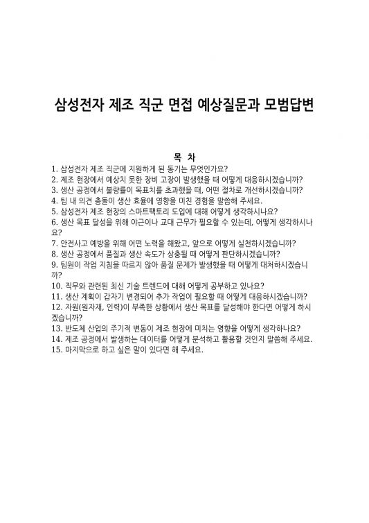삼성전자 제조 직군 면접 예상질문과 모범답변