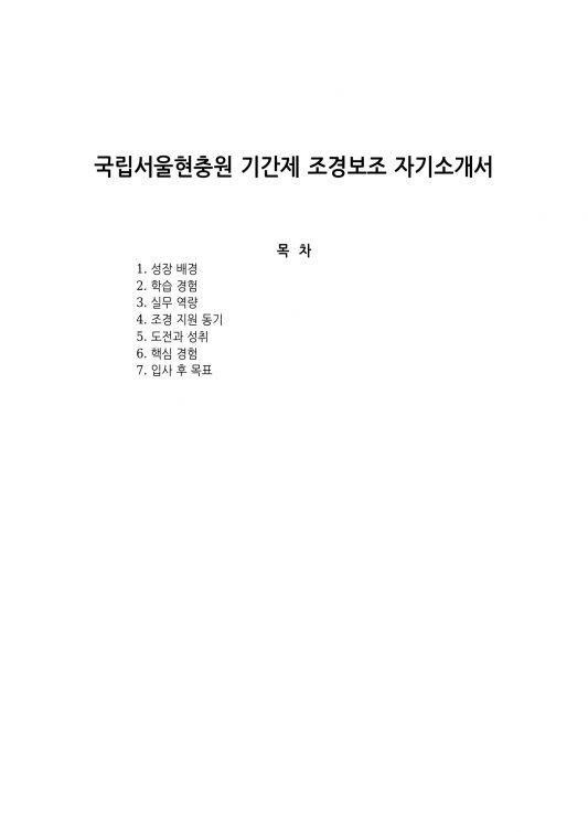 국립서울현충원 기간제 조경보조 자기소개서