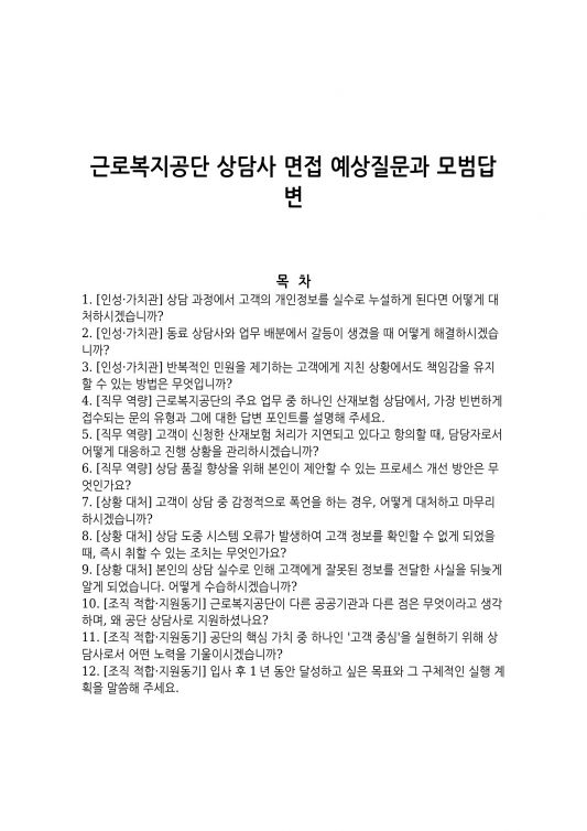 근로복지공단 상담사 면접 예상질문과 모범답변