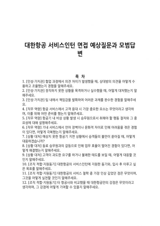 대한항공 서비스인턴 면접 예상질문과 모범답변