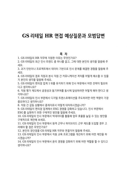 GS리테일 HR 면접 예상질문과 모범답변