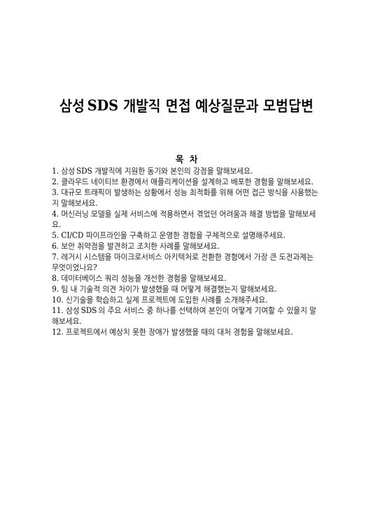 삼성SDS 개발직 면접 예상질문과 모범답변