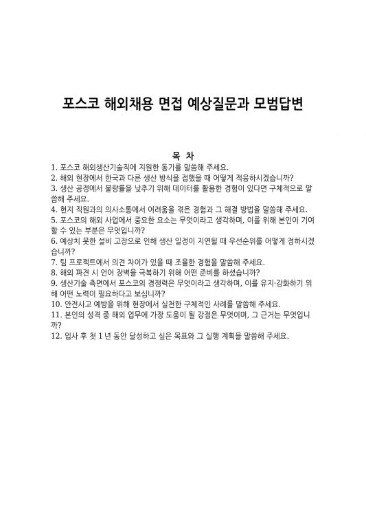 포스코 해외채용 면접 예상질문과 모범답변