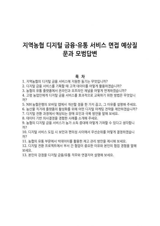 지역농협 디지털 금융·유통 서비스 면접 예상질문과 모범답변