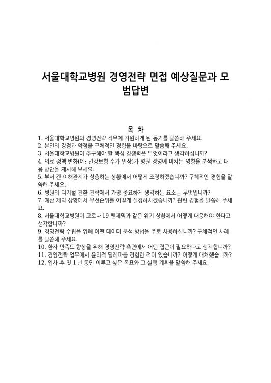 서울대학교병원 경영전략 면접 예상질문과 모범답변