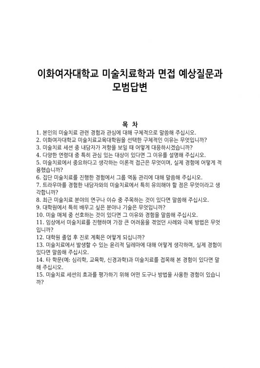 이화여자대학교 미술치료학과 면접 예상질문과 모범답변