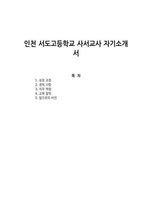 인천 서도고등학교 사서교사 자기소개서