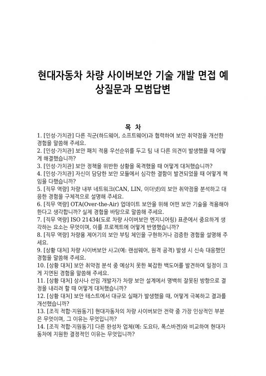 현대자동차 차량 사이버보안 기술 개발 면접 예상질문과 모범답변