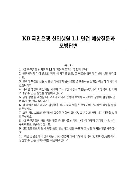 KB국민은행 신입행원 L1 면접 예상질문과 모범답변