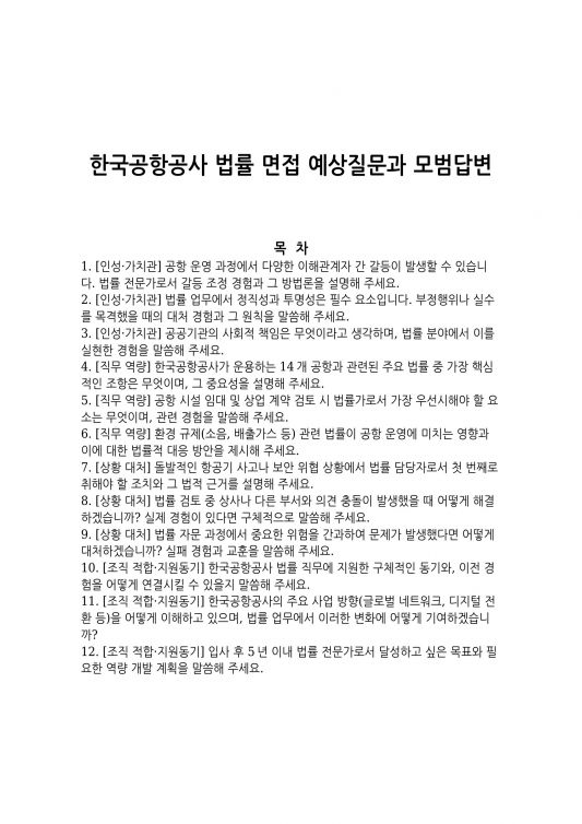 한국공항공사 법률 면접 예상질문과 모범답변