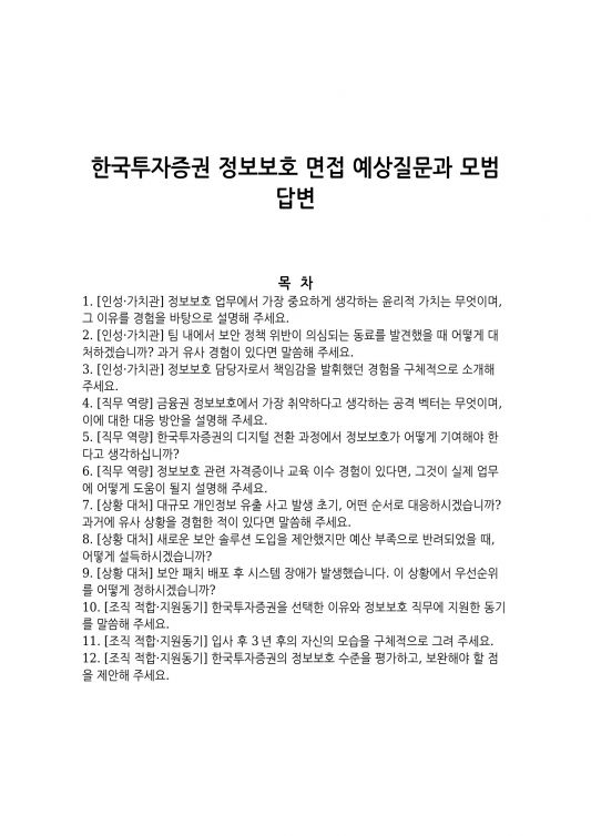 한국투자증권 정보보호 면접 예상질문과 모범답변