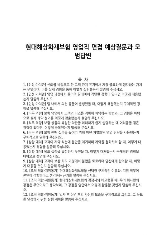 현대해상화재보험 영업직 면접 예상질문과 모범답변