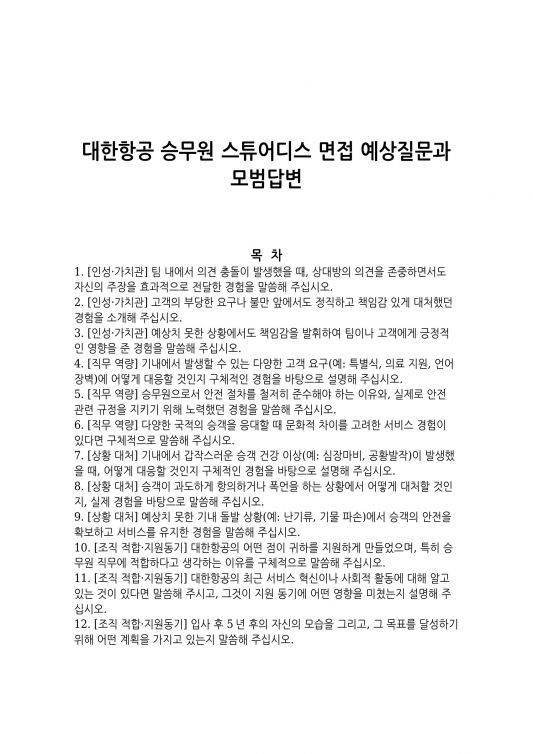 대한항공 승무원 스튜어디스 면접 예상질문과 모범답변