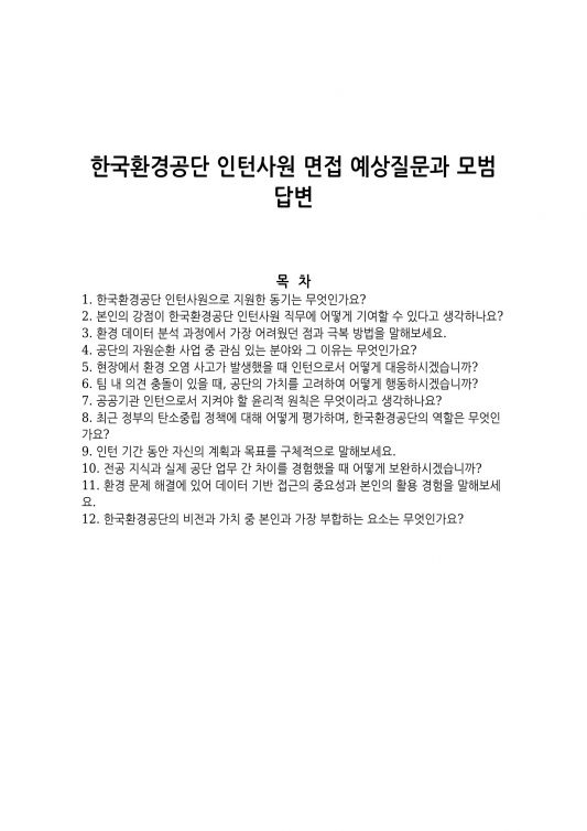 한국환경공단 인턴사원 면접 예상질문과 모범답변
