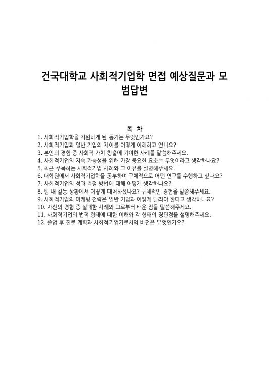 건국대학교 사회적기업학 면접 예상질문과 모범답변