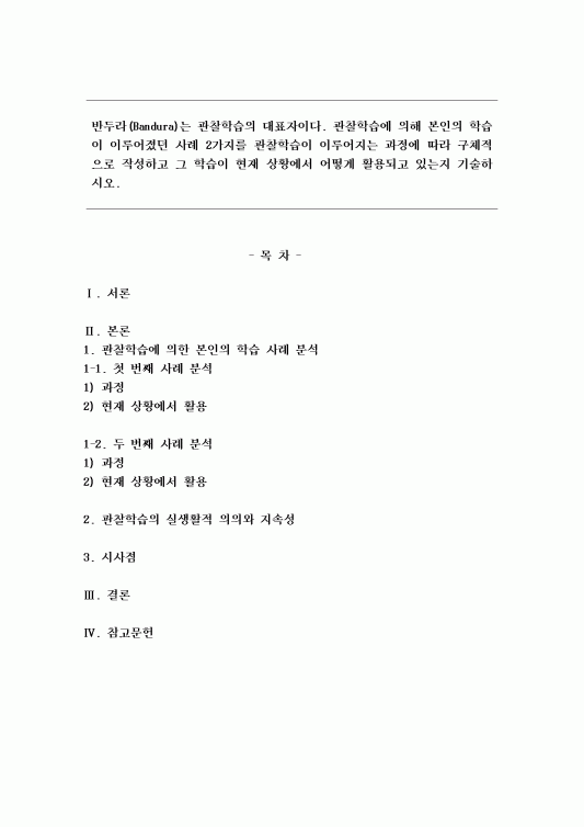 반두라(Bandura)는 관찰학습의 대표자이다. 관찰학습에 의해 본인의 학습이 이루어졌던 사례 2가지를 관찰학습이 이루어지는 과정에 따라 구체적으로 작성하고 그 학습이 현재 상황에서 어떻게 활용되고 있는지 기술하시오.