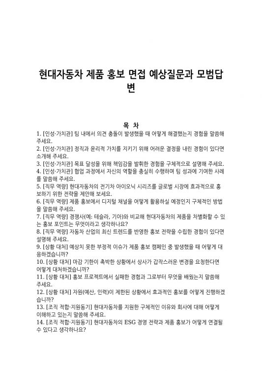 현대자동차 제품 홍보 면접 예상질문과 모범답변