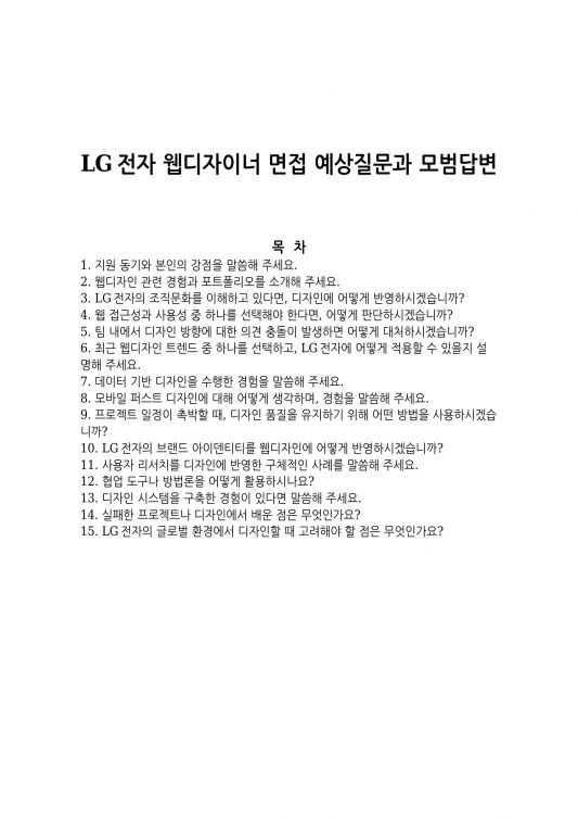 LG전자 웹디자이너 면접 예상질문과 모범답변