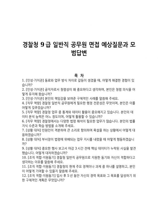 경찰청 9급 일반직 공무원 면접 예상질문과 모범답변