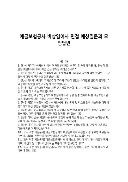 예금보험공사 비상임이사 면접 예상질문과 모범답변
