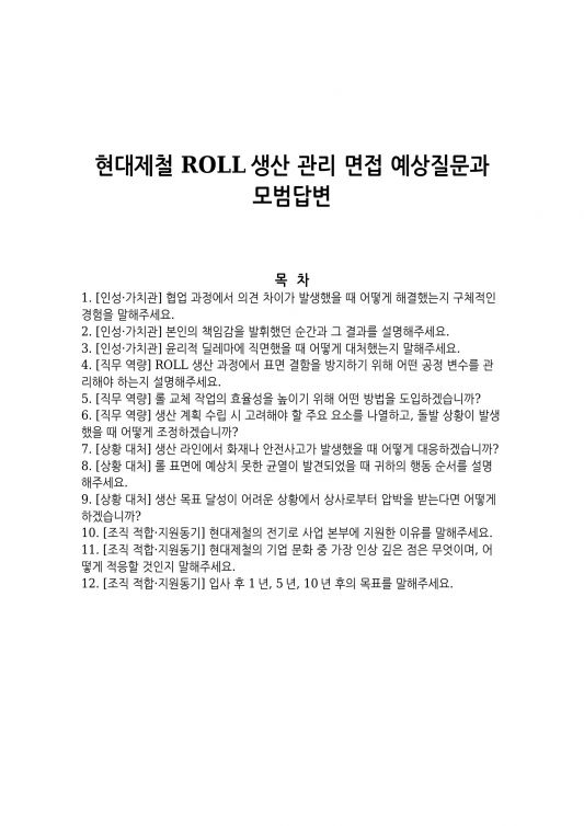 현대제철 ROLL생산 관리 면접 예상질문과 모범답변