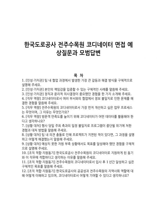 한국도로공사 전주수목원 코디네이터 면접 예상질문과 모범답변
