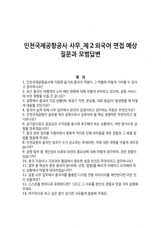 인천국제공항공사 사무_제2외국어 면접 예상질문과 모범답변