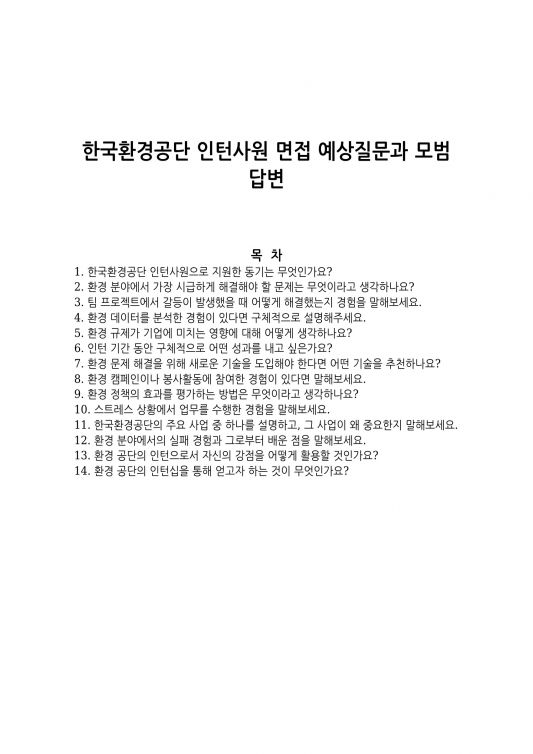 한국환경공단 인턴사원 면접 예상질문과 모범답변