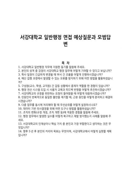 서강대학교 일반행정 면접 예상질문과 모범답변